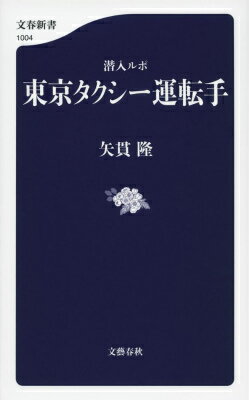 ◆◆◆おおむね良好な状態です。中古商品のため使用感等ある場合がございますが、品質には十分注意して発送いたします。 【毎日発送】 商品状態 著者名 矢貫隆 出版社名 文藝春秋 発売日 2014年12月20日 ISBN 9784166610044