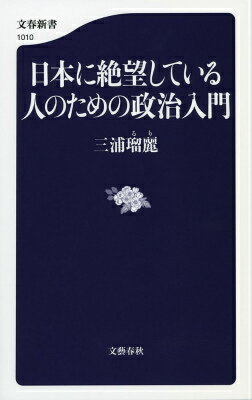 ◆◆◆非常にきれいな状態です。中古商品のため使用感等ある場合がございますが、品質には十分注意して発送いたします。 【毎日発送】 商品状態 著者名 三浦瑠麗 出版社名 文藝春秋 発売日 2015年02月20日 ISBN 9784166610105