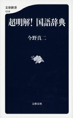 ◆◆◆おおむね良好な状態です。中古商品のため使用感等ある場合がございますが、品質には十分注意して発送いたします。 【毎日発送】 商品状態 著者名 今野真二 出版社名 文藝春秋 発売日 2015年03月20日 ISBN 9784166610181