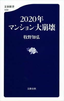 ◆◆◆非常にきれいな状態です。中古商品のため使用感等ある場合がございますが、品質には十分注意して発送いたします。 【毎日発送】 商品状態 著者名 牧野知弘 出版社名 文藝春秋 発売日 2015年08月20日 ISBN 9784166610396