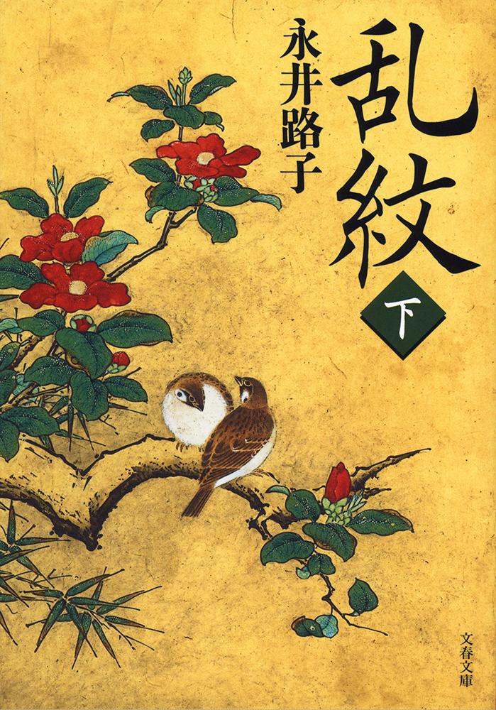 ◆◆◆非常にきれいな状態です。中古商品のため使用感等ある場合がございますが、品質には十分注意して発送いたします。 【毎日発送】 商品状態 著者名 永井路子 出版社名 文藝春秋 発売日 2010年08月10日 ISBN 9784167200473