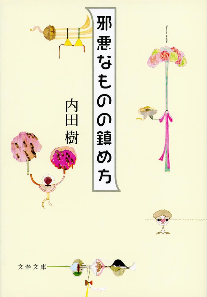 ◆◆◆おおむね良好な状態です。中古商品のため使用感等ある場合がございますが、品質には十分注意して発送いたします。 【毎日発送】 商品状態 著者名 内田樹 出版社名 文藝春秋 発売日 2014年01月10日 ISBN 9784167900151