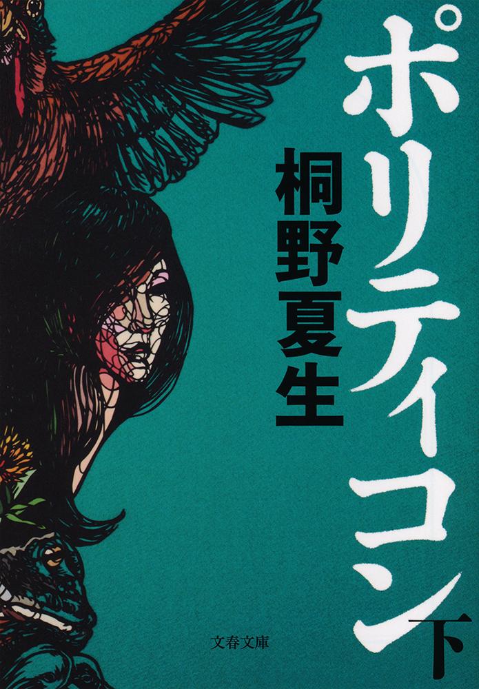 ◆◆◆おおむね良好な状態です。中古商品のため使用感等ある場合がございますが、品質には十分注意して発送いたします。 【毎日発送】 商品状態 著者名 桐野夏生 出版社名 文藝春秋 発売日 2014年02月10日 ISBN 9784167900250