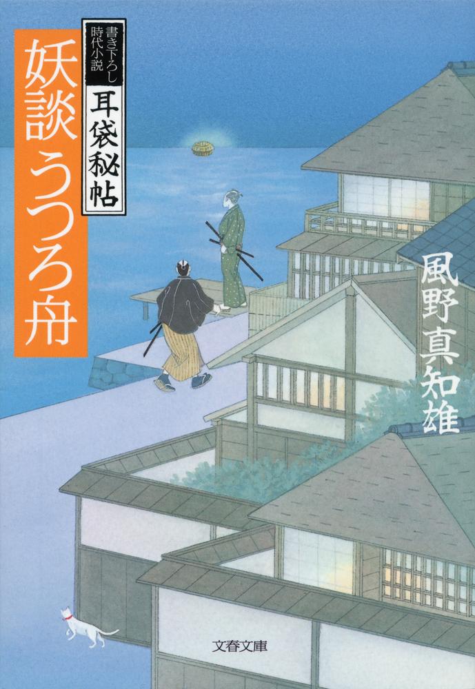 ◆◆◆非常にきれいな状態です。中古商品のため使用感等ある場合がございますが、品質には十分注意して発送いたします。 【毎日発送】 商品状態 著者名 風野真知雄 出版社名 文藝春秋 発売日 2014年02月10日 ISBN 9784167900281
