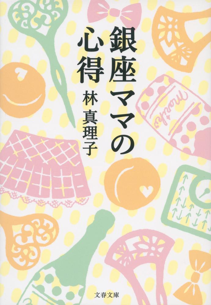◆◆◆非常にきれいな状態です。中古商品のため使用感等ある場合がございますが、品質には十分注意して発送いたします。 【毎日発送】 商品状態 著者名 林真理子 出版社名 文藝春秋 発売日 2014年03月10日 ISBN 9784167900557