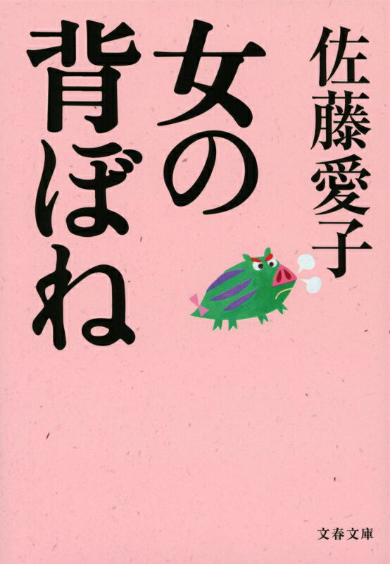 ◆◆◆おおむね良好な状態です。中古商品のため使用感等ある場合がございますが、品質には十分注意して発送いたします。 【毎日発送】 商品状態 著者名 佐藤愛子（作家） 出版社名 文藝春秋 発売日 2014年03月10日 ISBN 9784167...