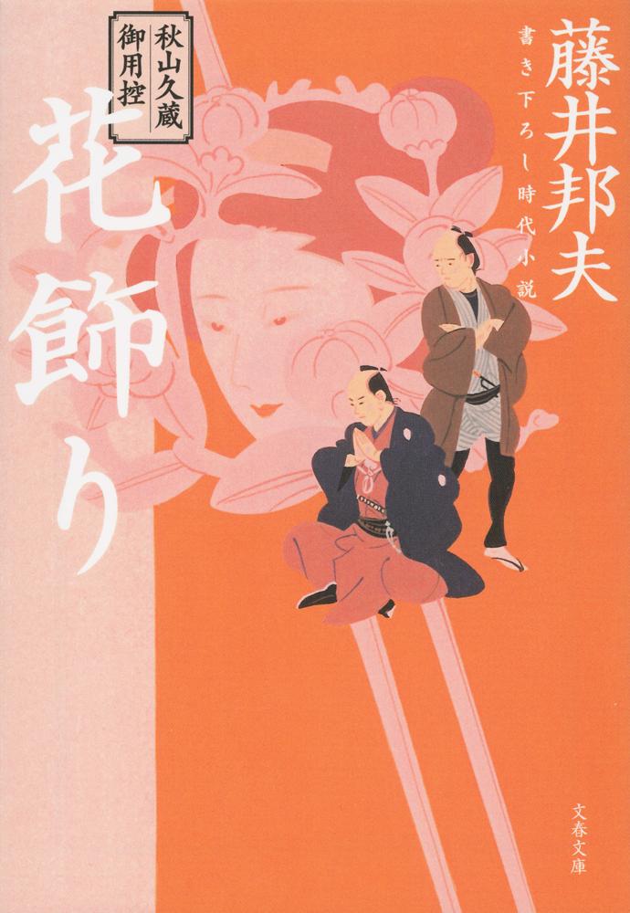 ◆◆◆非常にきれいな状態です。中古商品のため使用感等ある場合がございますが、品質には十分注意して発送いたします。 【毎日発送】 商品状態 著者名 藤井邦夫 出版社名 文藝春秋 発売日 2014年04月10日 ISBN 9784167900694