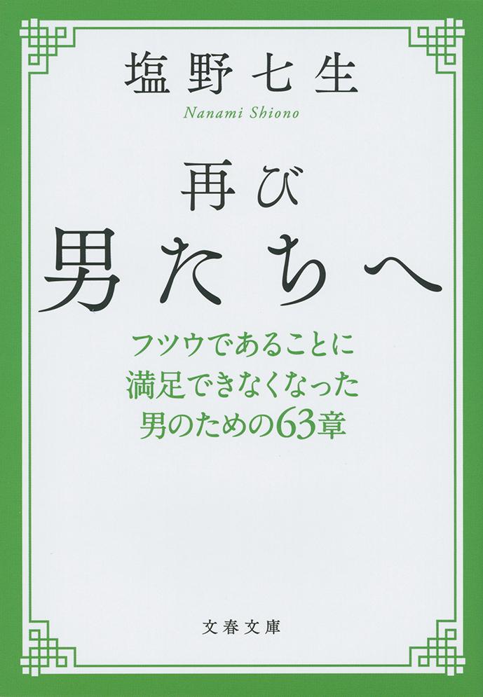 ◆◆◆非常にきれいな状態です。中古商品のため使用感等ある場合がございますが、品質には十分注意して発送いたします。 【毎日発送】 商品状態 著者名 塩野七生 出版社名 文藝春秋 発売日 2018年01月10日 ISBN 9784167910037