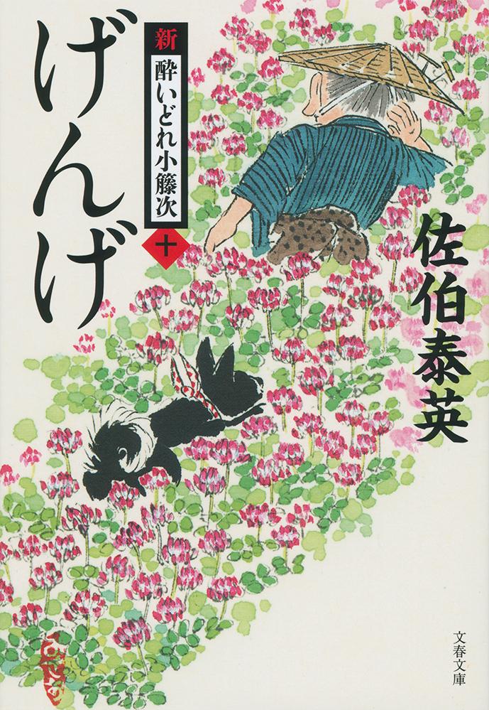 ◆◆◆非常にきれいな状態です。中古商品のため使用感等ある場合がございますが、品質には十分注意して発送いたします。 【毎日発送】 商品状態 著者名 佐伯泰英 出版社名 文藝春秋 発売日 2018年02月10日 ISBN 9784167910112