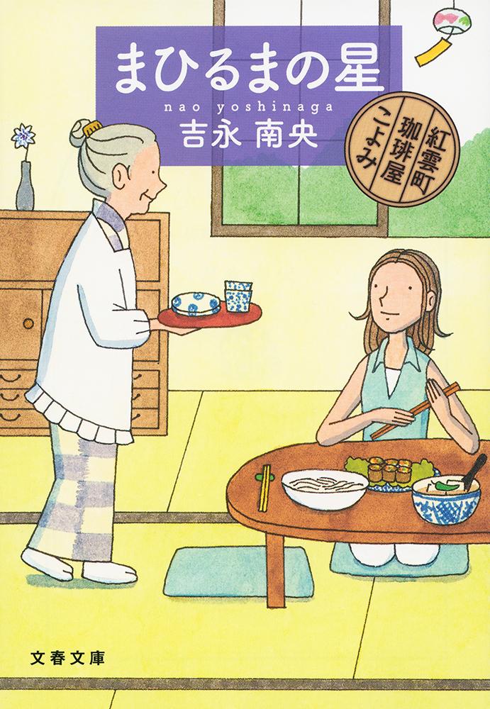 ◆◆◆非常にきれいな状態です。中古商品のため使用感等ある場合がございますが、品質には十分注意して発送いたします。 【毎日発送】 商品状態 著者名 吉永南央 出版社名 文藝春秋 発売日 2018年03月10日 ISBN 9784167910303