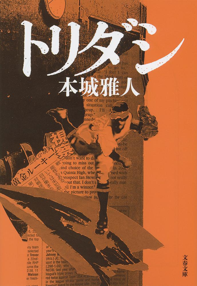 ◆◆◆非常にきれいな状態です。中古商品のため使用感等ある場合がございますが、品質には十分注意して発送いたします。 【毎日発送】 商品状態 著者名 本城雅人 出版社名 文藝春秋 発売日 2018年04月10日 ISBN 9784167910488