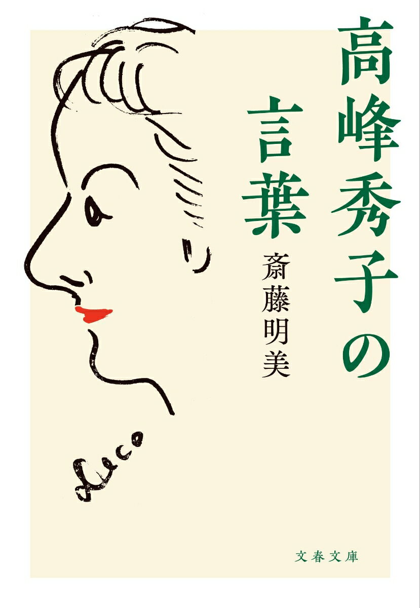 ◆◆◆非常にきれいな状態です。中古商品のため使用感等ある場合がございますが、品質には十分注意して発送いたします。 【毎日発送】 商品状態 著者名 斎藤明美 出版社名 文藝春秋 発売日 2023年03月10日 ISBN 9784167920180