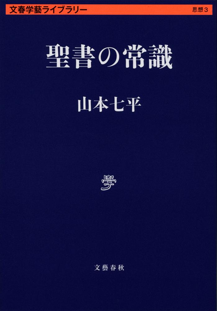 ◆◆◆非常にきれいな状態です。中古商品のため使用感等ある場合がございますが、品質には十分注意して発送いたします。 【毎日発送】 商品状態 著者名 山本七平 出版社名 文藝春秋 発売日 2013年12月20日 ISBN 9784168130069