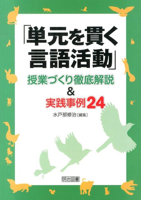 ◆◆◆おおむね良好な状態です。中古商品のため使用感等ある場合がございますが、品質には十分注意して発送いたします。 【毎日発送】 商品状態 著者名 水戸部修治 出版社名 明治図書出版 発売日 2013年11月 ISBN 9784181250157