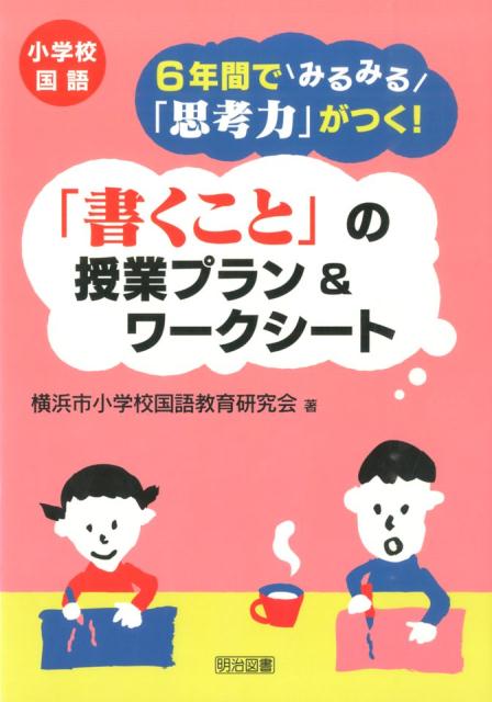 ◆◆◆角折れがあります。中古ですので多少の使用感がありますが、品質には十分に注意して販売しております。迅速・丁寧な発送を心がけております。【毎日発送】 商品状態 著者名 横浜市小学校国語教育研究会 出版社名 明治図書出版 発売日 2014年...