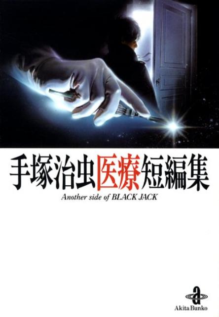 ◆◆◆おおむね良好な状態です。中古商品のため使用感等ある場合がございますが、品質には十分注意して発送いたします。 【毎日発送】 商品状態 著者名 手塚治虫 出版社名 秋田書店 発売日 2008年05月10日 ISBN 9784253170192