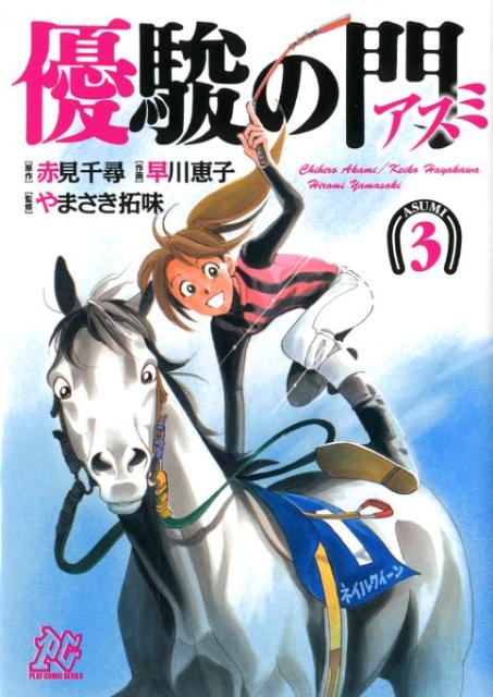 ◆◆◆おおむね良好な状態です。中古商品のため使用感等ある場合がございますが、品質には十分注意して発送いたします。 【毎日発送】 商品状態 著者名 早川恵子、赤見千尋 出版社名 秋田書店 発売日 2012年01月20日 ISBN 978425...