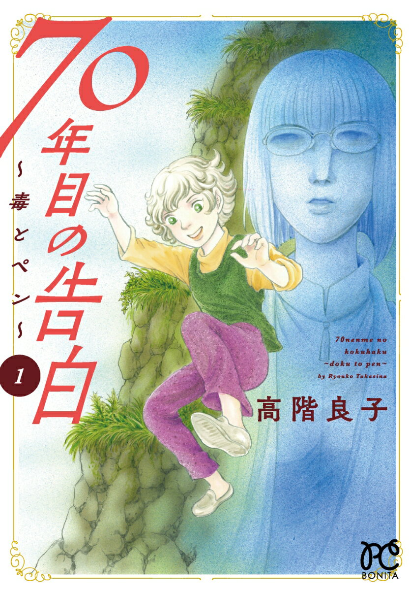 ◆◆◆おおむね良好な状態です。中古商品のため使用感等ある場合がございますが、品質には十分注意して発送いたします。 【毎日発送】 商品状態 著者名 高階良子 出版社名 秋田書店 発売日 2021年02月16日 ISBN 9784253260640