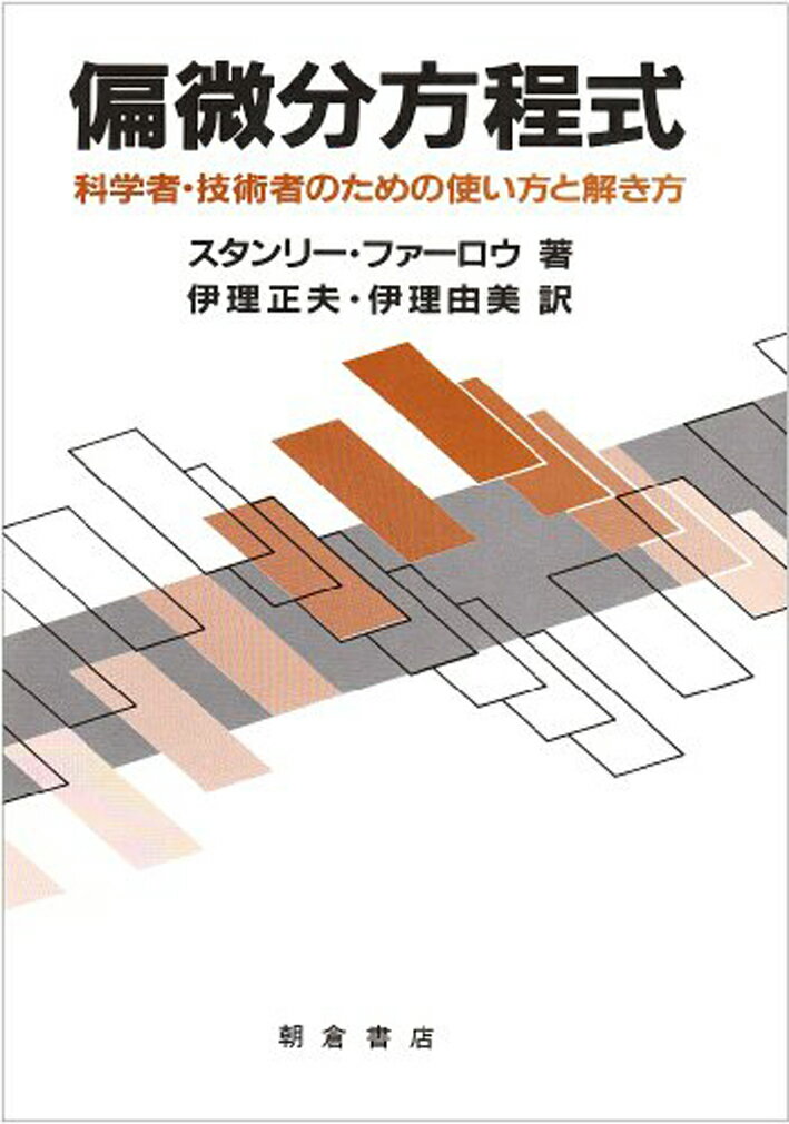 ◆◆◆おおむね良好な状態です。中古商品のため使用感等ある場合がございますが、品質には十分注意して発送いたします。 【毎日発送】 商品状態 著者名 スタンリ−・J．ファ−ロウ、伊理正夫 出版社名 朝倉書店 発売日 1996年12月10日 IS...
