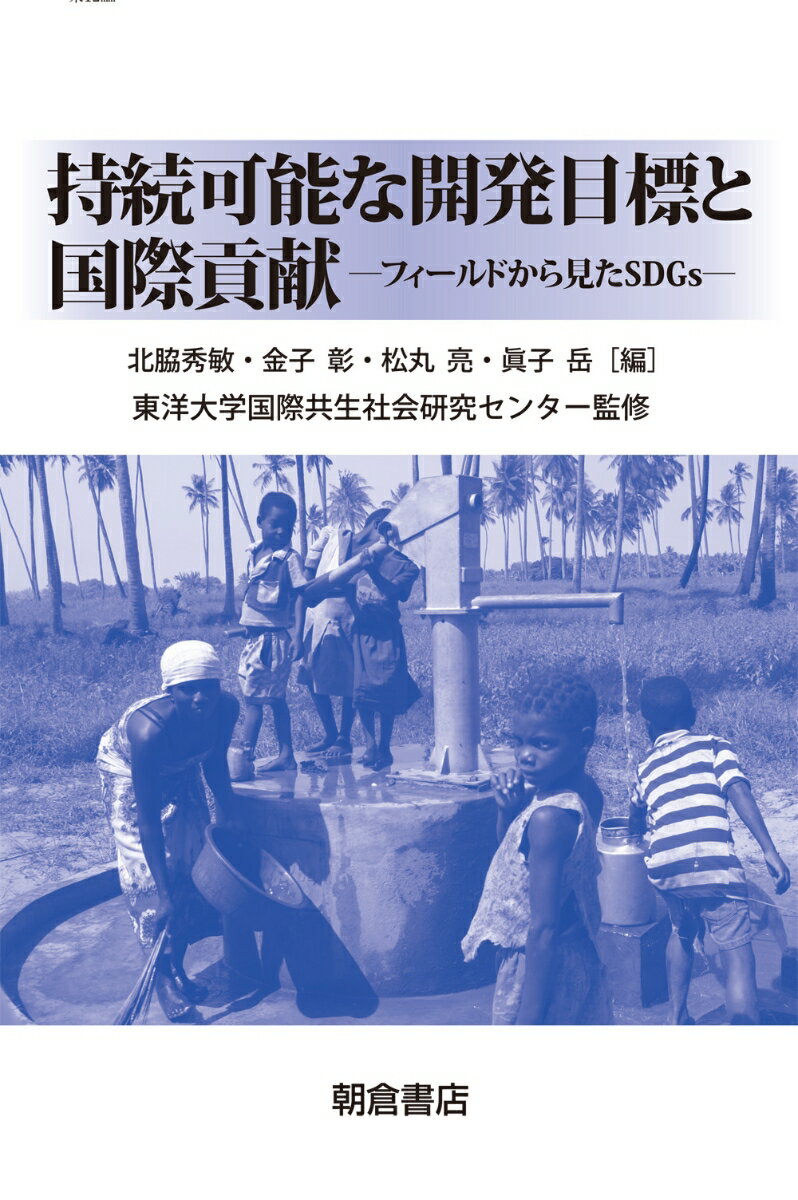 ◆◆◆非常にきれいな状態です。中古商品のため使用感等ある場合がございますが、品質には十分注意して発送いたします。 【毎日発送】 商品状態 著者名 東洋大学国際共生社会研究センター、北脇秀敏 出版社名 朝倉書店 発売日 2017年09月01日...