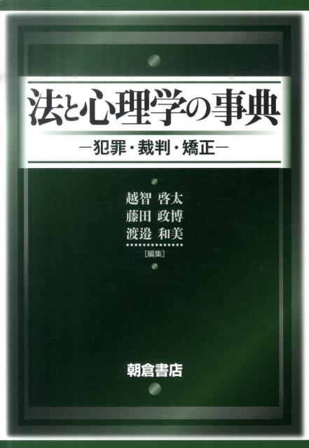 ◆◆◆おおむね良好な状態です。中古商品のため使用感等ある場合がございますが、品質には十分注意して発送いたします。 【毎日発送】 商品状態 著者名 越智啓太、藤田政博 出版社名 朝倉書店 発売日 2011年05月 ISBN 978425452...