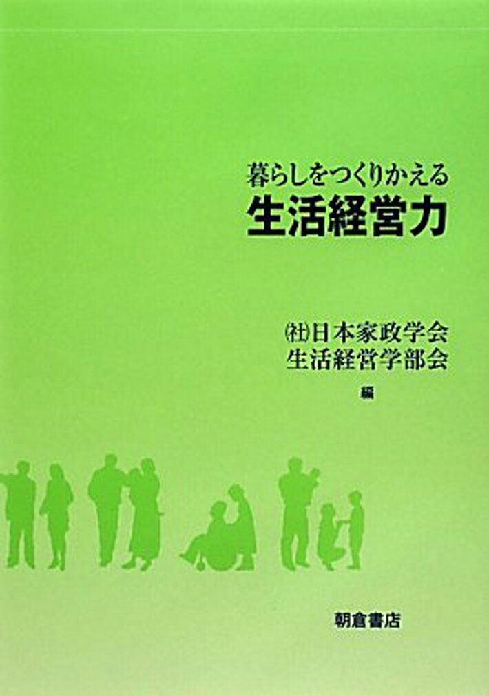 ◆◆◆非常にきれいな状態です。中古商品のため使用感等ある場合がございますが、品質には十分注意して発送いたします。 【毎日発送】 商品状態 著者名 日本家政学会 出版社名 朝倉書店 発売日 2010年03月 ISBN 9784254600209