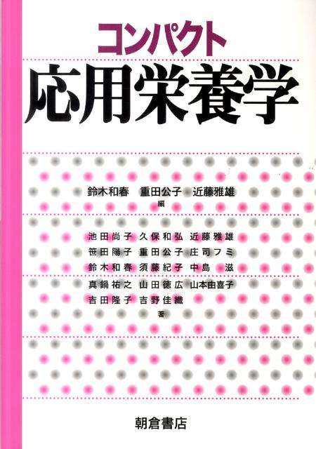 ◆◆◆おおむね良好な状態です。中古商品のため使用感等ある場合がございますが、品質には十分注意して発送いたします。 【毎日発送】 商品状態 著者名 鈴木和春、重田公子 出版社名 朝倉書店 発売日 2011年04月 ISBN 978425461...