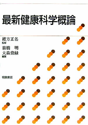 ◆◆◆おおむね良好な状態です。中古商品のため使用感等ある場合がございますが、品質には十分注意して発送いたします。 【毎日発送】 商品状態 著者名 前橋明、大森豊緑 出版社名 朝倉書店 発売日 2005年12月05日 ISBN 9784254...
