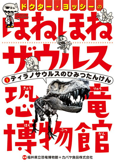 ◆◆◆カバーがありません。中古ですので多少の使用感がありますが、品質には十分に注意して販売しております。迅速・丁寧な発送を心がけております。【毎日発送】 商品状態 著者名 福井県立恐竜博物館、カバヤ食品株式会社 出版社名 岩崎書店 発売日 ...