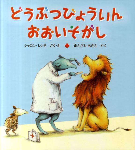 ◆◆◆歪みがあります。カバーに日焼け、汚れ、傷みがあります。中古ですので多少の使用感がありますが、品質には十分に注意して販売しております。迅速・丁寧な発送を心がけております。【毎日発送】 商品状態 著者名 シャロン・レンタ、前沢明枝 出版社...