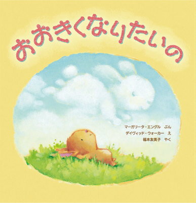 ◆◆◆おおむね良好な状態です。中古商品のため使用感等ある場合がございますが、品質には十分注意して発送いたします。 【毎日発送】 商品状態 著者名 マ−ガリ−タ・エングル、デイヴィッド・ウォ−カ−（イラストレ−タ 出版社名 岩崎書店 発売日 ...