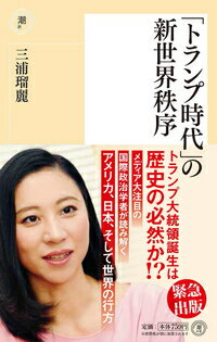 ◆◆◆おおむね良好な状態です。中古商品のため使用感等ある場合がございますが、品質には十分注意して発送いたします。 【毎日発送】 商品状態 著者名 三浦瑠麗 出版社名 潮出版社 発売日 2017年02月01日 ISBN 9784267020766