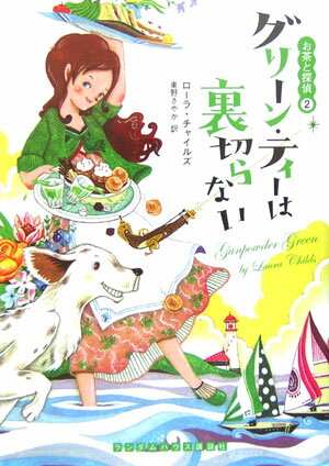 ◆◆◆おおむね良好な状態です。中古商品のため使用感等ある場合がございますが、品質には十分注意して発送いたします。 【毎日発送】 商品状態 著者名 ロ−ラ・チャイルズ、東野さやか 出版社名 武田ランダムハウスジャパン 発売日 2006年04月...