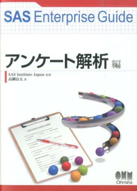 ◆◆◆印押しがあります。中古ですので多少の使用感がありますが、品質には十分に注意して販売しております。迅速・丁寧な発送を心がけております。【毎日発送】 商品状態 著者名 高柳良太、SAS　Institute　Japan株 出版社名 オ−ム社...