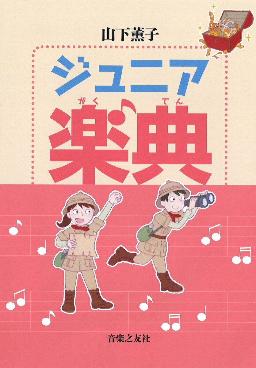 ◆◆◆非常にきれいな状態です。中古商品のため使用感等ある場合がございますが、品質には十分注意して発送いたします。 【毎日発送】 商品状態 著者名 山下薫子 出版社名 音楽之友社 発売日 2018年07月05日 ISBN 9784276100138