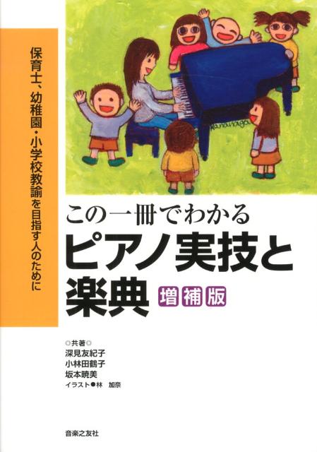 ◆◆◆非常にきれいな状態です。中古商品のため使用感等ある場合がございますが、品質には十分注意して発送いたします。 【毎日発送】 商品状態 著者名 深見友紀子、小林田鶴子 出版社名 音楽之友社 発売日 2012年11月 ISBN 978427...