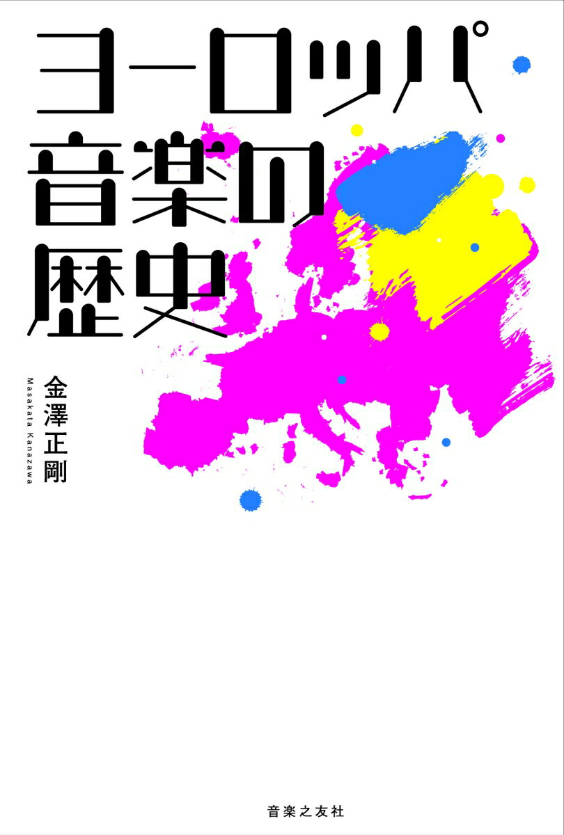 ◆◆◆非常にきれいな状態です。中古商品のため使用感等ある場合がございますが、品質には十分注意して発送いたします。 【毎日発送】 商品状態 著者名 金澤正剛 出版社名 音楽之友社 発売日 2020年08月05日 ISBN 9784276110595