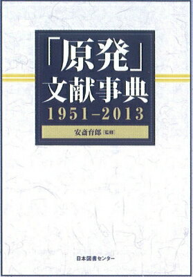 ◆◆◆おおむね良好な状態です。中古商品のため使用感等ある場合がございますが、品質には十分注意して発送いたします。 【毎日発送】 商品状態 著者名 文献情報研究会、安斎育郎 出版社名 日本図書センタ− 発売日 2014年05月 ISBN 97...