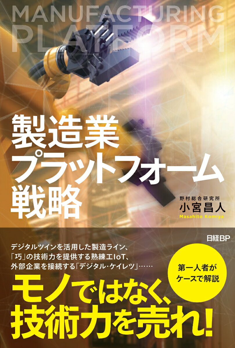 ◆◆◆非常にきれいな状態です。中古商品のため使用感等ある場合がございますが、品質には十分注意して発送いたします。 【毎日発送】 商品状態 著者名 小宮昌人 出版社名 日経BP 発売日 2021年09月21日 ISBN 9784296000319