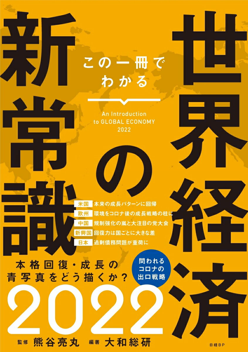 ◆◆◆非常にきれいな状態です。中古商品のため使用感等ある場合がございますが、品質には十分注意して発送いたします。 【毎日発送】 商品状態 著者名 熊谷亮丸、大和総研 出版社名 日経BP 発売日 2021年11月22日 ISBN 978429...