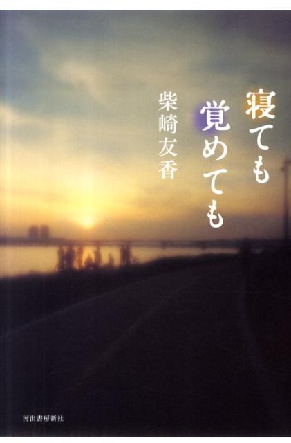 ◆◆◆非常にきれいな状態です。中古商品のため使用感等ある場合がございますが、品質には十分注意して発送いたします。 【毎日発送】 商品状態 著者名 柴崎友香 出版社名 河出書房新社 発売日 2010年09月30日 ISBN 978430902...