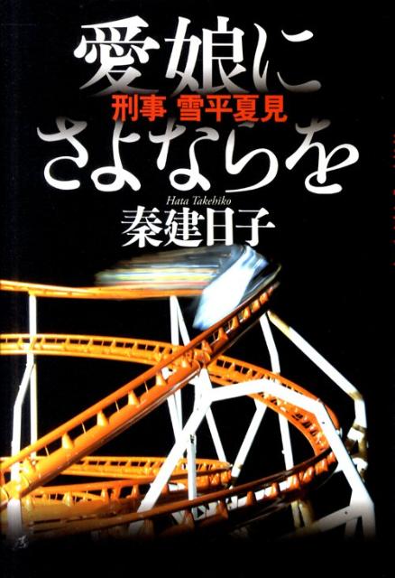 ◆◆◆非常にきれいな状態です。中古商品のため使用感等ある場合がございますが、品質には十分注意して発送いたします。 【毎日発送】 商品状態 著者名 秦建日子 出版社名 河出書房新社 発売日 2011年08月01日 ISBN 978430902...