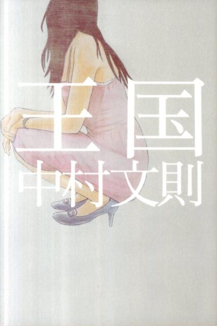 ◆◆◆非常にきれいな状態です。中古商品のため使用感等ある場合がございますが、品質には十分注意して発送いたします。 【毎日発送】 商品状態 著者名 中村文則 出版社名 河出書房新社 発売日 2011年10月 ISBN 9784309020693