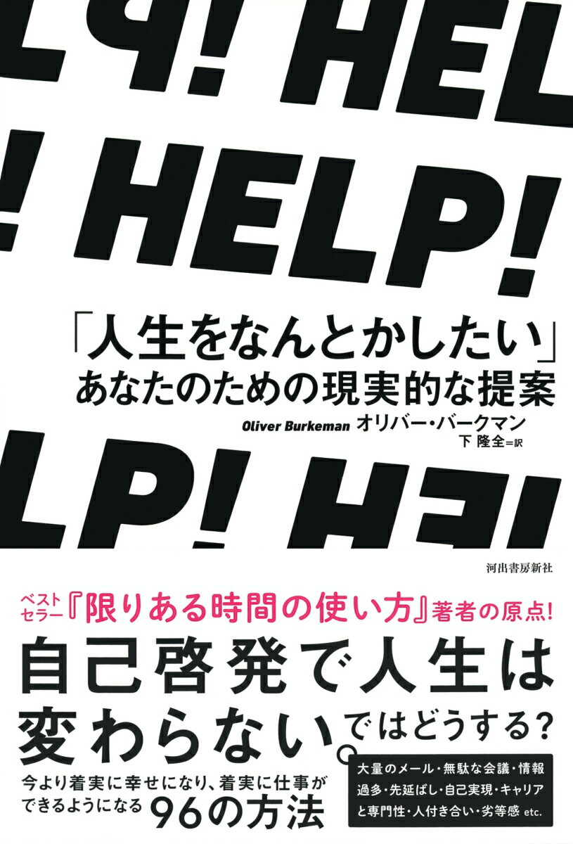 ◆◆◆非常にきれいな状態です。中古商品のため使用感等ある場合がございますが、品質には十分注意して発送いたします。 【毎日発送】 商品状態 著者名 オリバー・バークマン、下隆全 出版社名 河出書房新社 発売日 2023年04月30日 ISBN...