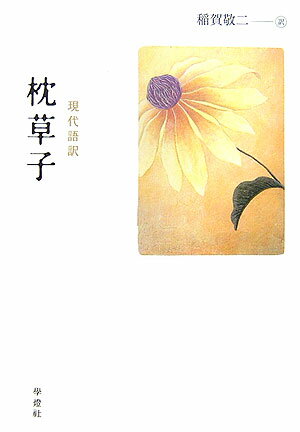 ◆◆◆おおむね良好な状態です。中古商品のため使用感等ある場合がございますが、品質には十分注意して発送いたします。 【毎日発送】 商品状態 著者名 清少納言、稲賀敬二 出版社名 学燈社 発売日 2006年07月 ISBN 9784312600066