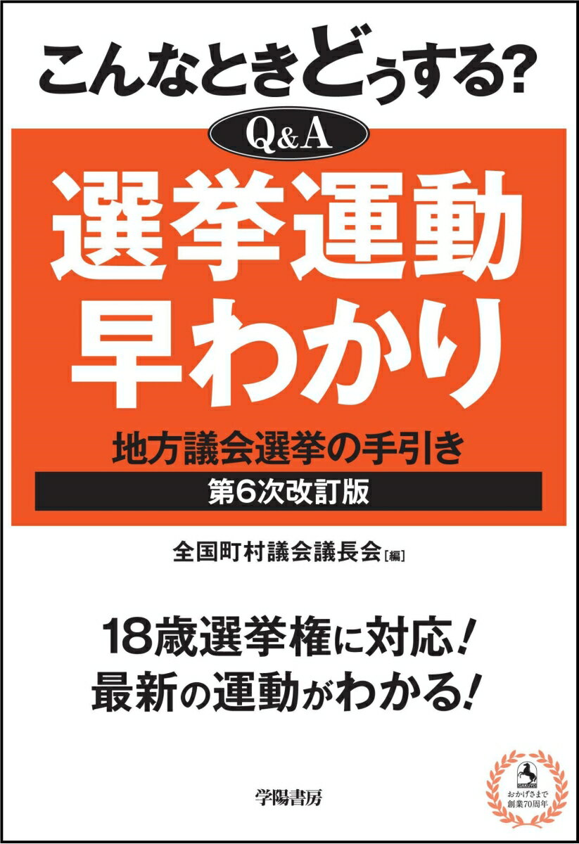 ◆◆◆非常にきれいな状態です。中古商品のため使用感等ある場合がございますが、品質には十分注意して発送いたします。 【毎日発送】 商品状態 著者名 全国町村議会議長会 出版社名 学陽書房 発売日 2018年12月17日 ISBN 978431...