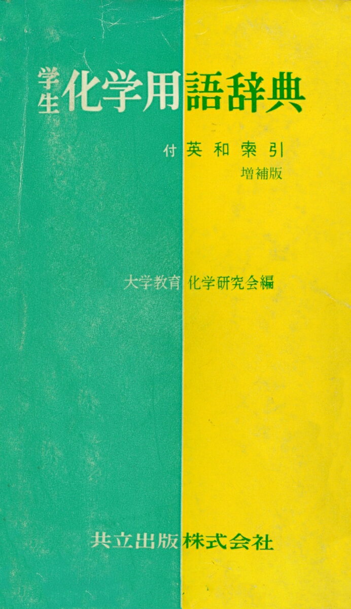 ◆◆◆箱なし。カバーなし。小口に汚れがあります。小口に日焼けがあります。全体的に使用感があります。迅速・丁寧な発送を心がけております。【毎日発送】 商品状態 著者名 大学教育化学研究会 出版社名 共立出版 発売日 1989年09月 ISBN...