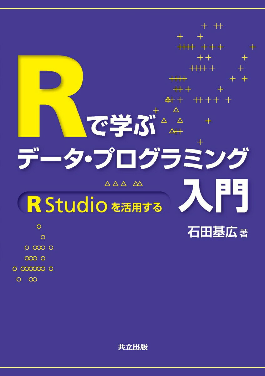 ◆◆◆おおむね良好な状態です。中古商品のため使用感等ある場合がございますが、品質には十分注意して発送いたします。 【毎日発送】 商品状態 著者名 石田基広 出版社名 共立出版 発売日 2012年10月 ISBN 9784320110298