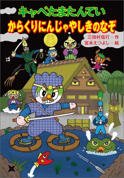 ◆◆◆カバーがありません。中古ですので多少の使用感がありますが、品質には十分に注意して販売しております。迅速・丁寧な発送を心がけております。【毎日発送】 商品状態 著者名 三田村信行、宮本えつよし 出版社名 金の星社 発売日 2016年06...