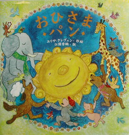 ◆◆◆おおむね良好な状態です。中古商品のため使用感等ある場合がございますが、品質には十分注意して発送いたします。 【毎日発送】 商品状態 著者名 エリサ・クレヴェン、江國香織 出版社名 金の星社 発売日 2003年07月 ISBN 9784...